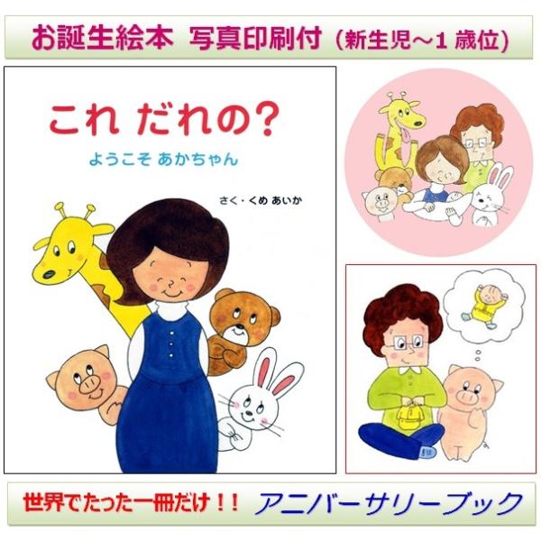 「これ だれの？ ようこそあかちゃん」作・絵 くめ あいか　＊お誕生絵本（新生児〜1歳位対象)　　◎ 超感動！みんなが待ち望んでいたあかちゃん誕生物語。A4判変型　200ミリ×260ミリ　上製本　30ページ作者：くめ あいか東京生まれ。日本...