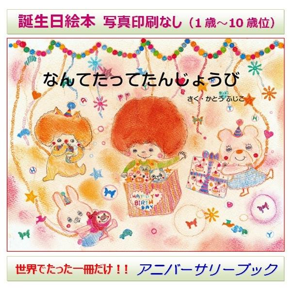 「なんてたって たんじょうび」作・絵 かとう ふじこ　　＊ 誕生日の絵本（1歳〜10歳位 男子・女子）　◎ 楽しみにしていた誕生日。パパもママも誰もかまってくれない。でも・・・。A4判変型　200ミリ×260ミリ　上製本　37ページ作者：か...