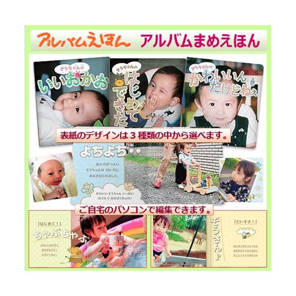 ※お仕立て券を購入いただき、説明書にそって写真をそろえ、メッセージを記入いただきます。 ◎わが子の写真と成長記録で作れる、世界でひとつの絵本。赤ちゃんでも持てる「まめサイズ」は、じーじ・ばーばにも大好評。 「はじめてできたよ」「かわいいんだ...