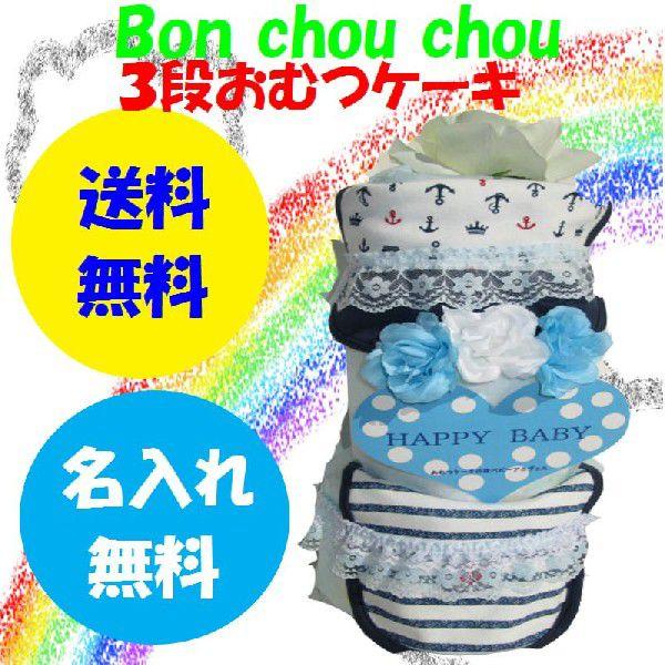 出産祝いにピッタリ!!マリン柄スタイとボーダー柄ハンカチタオルつきのおむつケーキです!!Bon chou　chouの商品のおむつケーキです!!1枚目画像の上のスタイ1枚に名入れ刺繍無料です。＊追加刺繍（有料＋500円）可能です。【おむつケー...