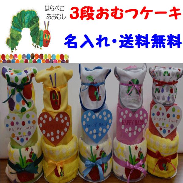 大人気、はらぺこあおむしの3段おむつケーキです♪出産祝いにピッタリ♪※ハンドタオルに名入れ刺繍無料です。【おむつケーキのセット内容】○スタイ1枚 ※有料＋550円で名入れできます。○ハンドタオル１枚※名入れ無料です。【追加オプション】  ○...