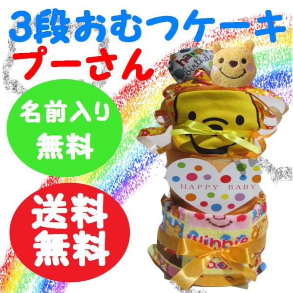 大人気のDisney（ディズニー）からプーさんのおむつケーキです!!【おむつケーキのセット内容】○スタイ○ミニタオル　1枚※ミニタオル1枚には名入れ無料です。※スタイにも有料（＋540円）にて追加刺繍可能です。○ラトル○バルーン○巾着 ○靴...