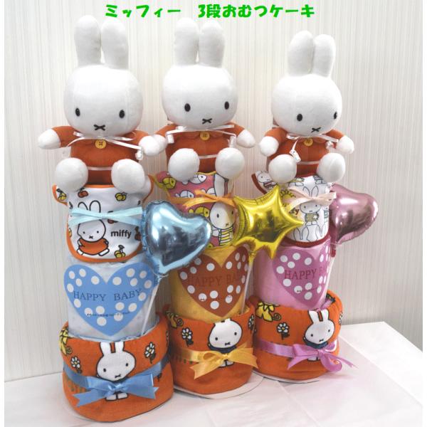 人気の ミッフィーのおむつケーキです!!ご出産祝いにもピッタリ♪ ぬいぐるみとタオルとスタイがついたおむつケーキです!! タオルに名入れ無料です。 【おむつケーキの内容】○タオル（綿100％）○スタイ（新作の白地にオレンジのふちどりになりま...
