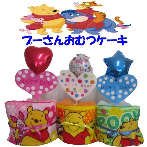 大人気のDisney（ディズニー）からプーさんのおむつケーキです!!ミニタオルとバルーンがついたおむつケーキです!! 【おむつケーキのセット内容】○タオル（綿100％）（ランダムになります。）※名入れ刺繍無料です。　○バルーン（ランダムにな...