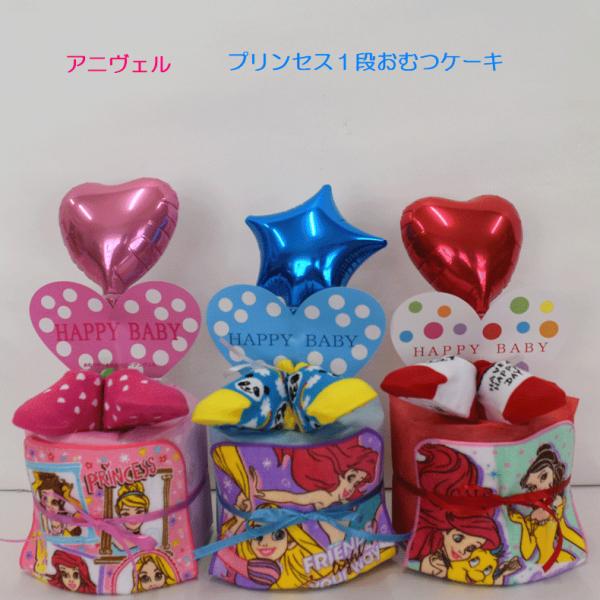 大人気のDisneyからプリンセスのおむつケーキです!!タオルには名入れ無料です。【おむつケーキのセット内容】〇タオル１枚（ランダムになります）　〇バルーン○ベビー靴下1足 【おむつについて】おむつブランド：パンパースおむつサイズ　：S（4...