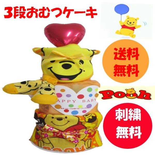 大人気のDisneyからプーさんのスタイがついたおむつケーキです!!【おむつケーキのセット内容】○スタイ（綿100％） ○ミニタオル　1枚　（1枚名入れ無料）※タオルには名入れ無料です。※スタイにも有料（＋550円）にて刺繍可能です。○靴下...