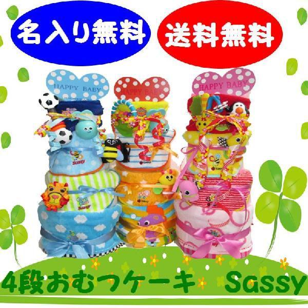 出産祝いに大人気のサッシーおむつケーキです!!フェイスタオルには名入れ刺繍無料です。【おむつケーキのセット内容】○フェイスタオル　約34×80センチ○ミニタオル○エアリータオル・ビブ（スタイ）×2枚(ランダムになります）○ カラフル・チャー...