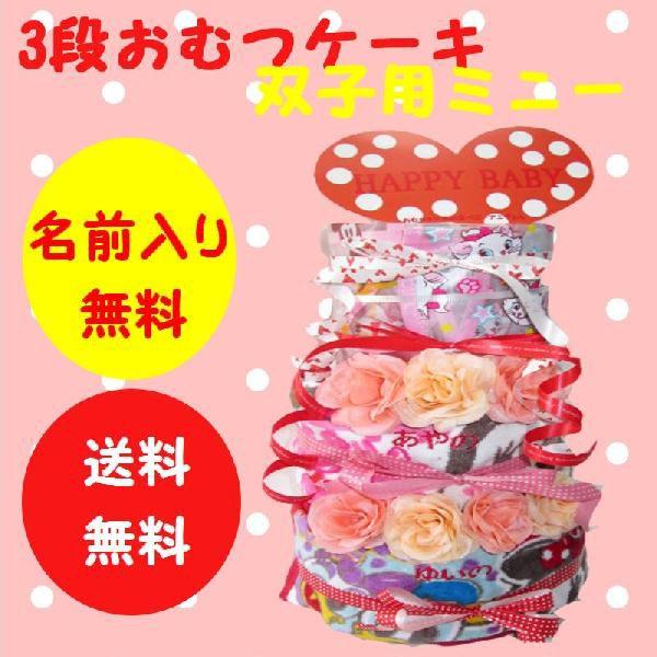 大人気のDisneyからミニーの双子ちゃん用おむつケーキです!!ハンドタオルには名入れ無料です。【おむつケーキのセット内容】○スタイ×２枚(ランダムになります）○ハンドタオル（綿100％）×２枚【おむつについて】おむつブランド：パンパースお...