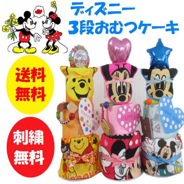 大人気のDisneyからミッキー、ミニー、プーさんのスタイがついたおむつケーキです!!【おむつケーキのセット内容】○スタイ1枚　　　　○ミニタオル1枚 (ランダムになります)※名入れ刺繍無料です。○選べるハガタメ１つ【追加オプション】ベビー...