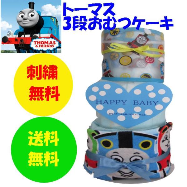 出産祝いに大人気のトーマスのおむつケーキです!!タオルには名入れ無料です。 【おむつケーキのセット内容】　○タオル※名入れ刺繍無料○靴下一足（ランダムになります）※食事スタイから靴下へ変更いたしました。【追加オプション】*バルーン１つ有料+...