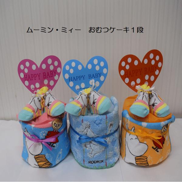 人気のムーミンのおむつケーキです!!ご出産祝いにもピッタリ♪  【おむつケーキのセット内容】○靴下1足(ムーミン、ミィー完売為、3枚目の靴下がランダムになります）○タオル1枚※名入れ無料です。※ランダムになります。※2枚目の画像です。  【...