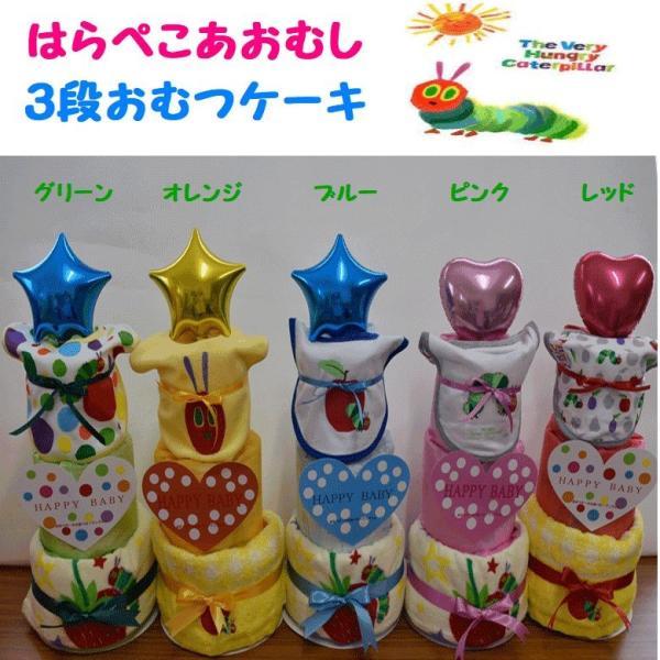 大人気、はらぺこあおむしの3段おむつケーキです。出産祝いにピッタリ♪※ハンドタオルに名入れ刺繍無料です。 【おむつケーキのセット内容】○スタイ1枚 ※名入れは有料＋550円で可能です。○ハンドタオル1枚※名入れ無料です。○バルーン（ランダム...