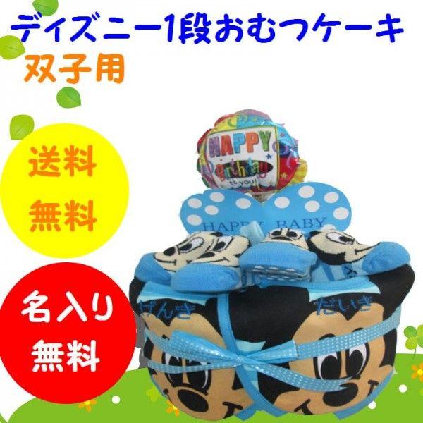 大人気のDisneyと他のキャラクターから双子用のおむつケーキです!!【おむつケーキのセット内容】○選べるスタイ（綿64％、ポリエステル23％　レーヨン13％）2枚○靴下2足（ランダムになります） 【追加オプション有料】歯固め1つ 有料+1...