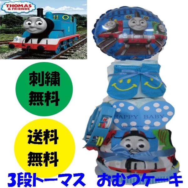 出産祝いに大人気のトーマスのおむつケーキです!!タオルには名入れ無料です。 【おむつケーキのセット内容】　○タオル○タンバリン○バルーン○靴下 2枚目の画像になります。 【おむつについて】おむつブランド：パンパース おむつサイズ　：S（4〜...