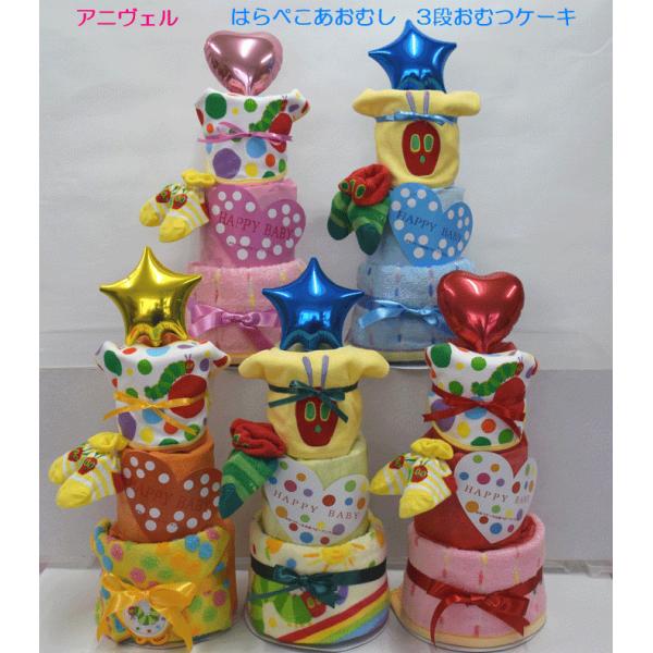 大人気はらぺこあおむしの3段おむつケーキです♪出産祝いにピッタリ♪【おむつケーキのセット内容】○スタイ2枚※1枚は名入れ無料です。2枚目にも名入れご希望の場合は有料＋550円で可能です。○靴下１足○バルーン 【追加オプション】○おもちゃ有料...