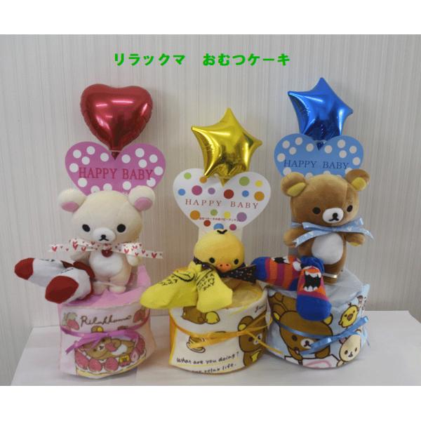 人気のリラックマのおむつケーキです!!ご出産祝いにもピッタリ♪ タオルには名入れ無料です。 【おむつケーキのセット内容】○ミニタオル１枚　○靴下１足○ぬいぐるみ１つ (ブルー/、リラック、ピンク/コリラックマ、オレンジ/キイイロイトリになり...