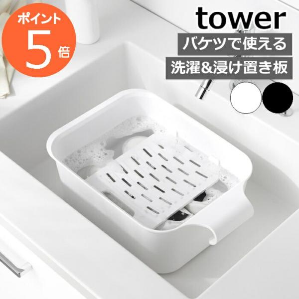品番 / JAN山崎実業　tower（ タワー ）バケツで使える洗濯＆浸け置き板ホワイト：10133 / 4903208101332ブラック：10134 / 4903208101349サイズサイズ ストッパー短辺取り付け時：約 幅 255m...