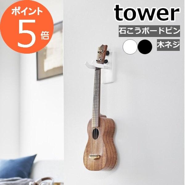 品番山崎実業　tower（ タワー ）ウォールウクレレフック 石こうボード壁対応ホワイト：1927 / 4903208019279ブラック：1928 / 4903208019286サイズ約 幅 80mm×奥行き 115mm×高さ 140mm...