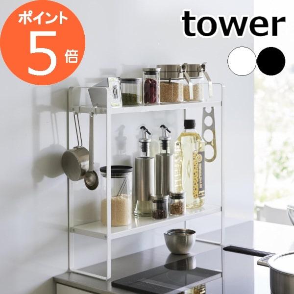 品番山崎実業　tower（ タワー ）下が拭けるコンロ横ラック 2段ホワイト：1991 / 4903208019910ブラック：1992 / 4903208019927サイズ外寸：約 幅 500mm×奥行き 140mm×高さ 485mm［ ...