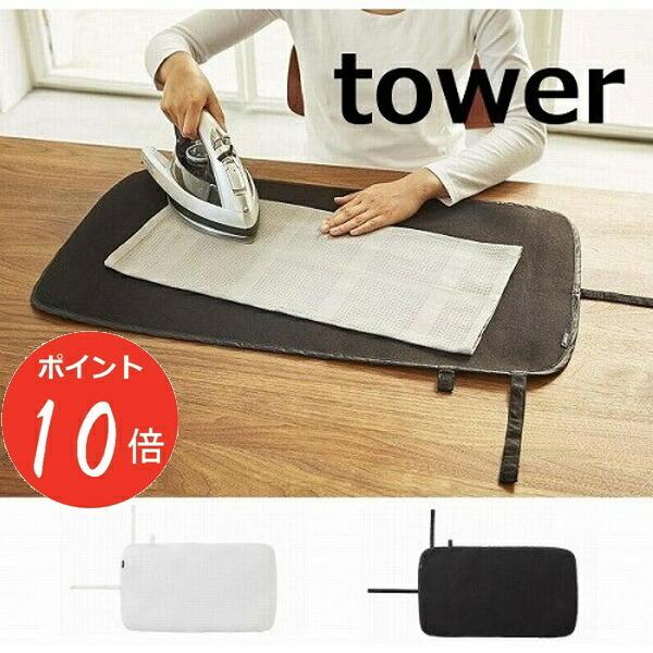 使い易く、どんなシーンにも合わせやすい、ＴＯＷＥＲ タワー シリーズのご紹介です。■簡単に広げてアイロンマットに早変わり。■アイロン掛け後は巻物のようにくるくる丸めて、面ファスナーで留めるだけの簡単収納。■面ファスナーで留められるフックが付...