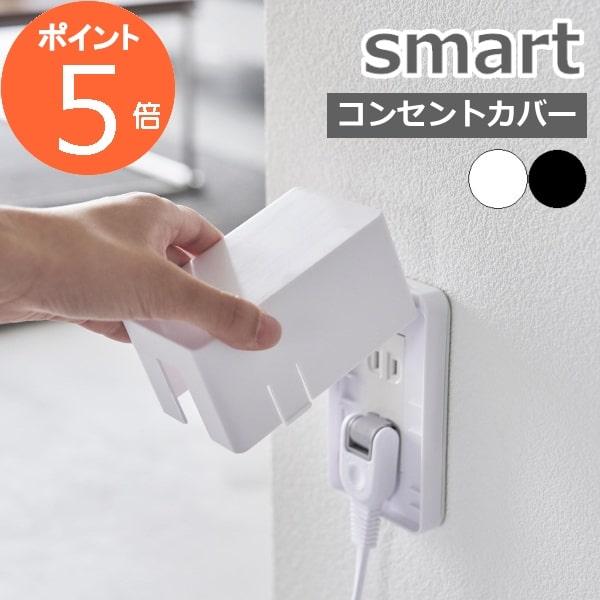 品番スマート（ 山崎実業 ）smartコンセントガード スマート4156 / 4157サイズ約 幅7×奥行き6×高さ12cm内寸カバー部：約 幅6×奥行き5.3×高さ10.5cmコード穴部：約 幅1.8×奥行き3cm対応サイズ対応するコンセ...