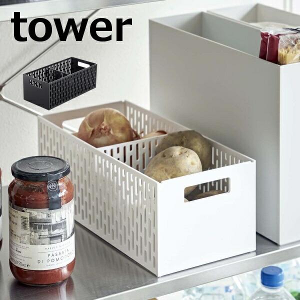 使い易くどんなシーンにも合わせやすい、ＴＯＷＥＲ タワー シリーズのご紹介です。■根菜の整理に便利な可動式の仕切り付きストッカー。 ■２個までスタッキング出来て、一緒に使えば更に便利です。スタッキングしたストッカーの上段の持ち手を持ってスラ...