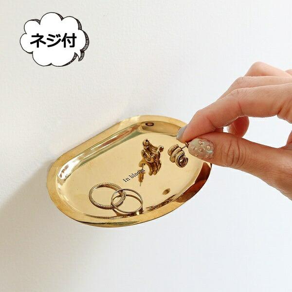 品番in bloom / インブルームブラスシェルフトレイ ラウンド92350011サイズ約 w115×d75×h15mm重さ約 45g耐荷重取付ける壁面の材質により異なります。グラつきなどが見られる場合はご使用をお控えください。素材ブラス...