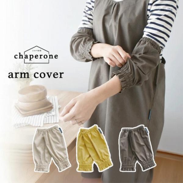 品番chaperone シャペロネアームカバーA484サイズ約幅180×長さ290mm素材コットンリネン原産国中国ブランド現代百貨ご注意※１つの価格です。※洗濯機OK（ランドリーネットをご使用ください）関連商品■その他の【 現代百貨 】は ...