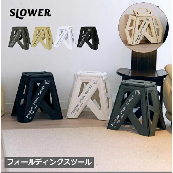 SLOWER/スロウワーより、ソリッドで重厚感のあるスタイリッシュなフォールディングスツールのご紹介です。・持ち運びもスマートに。使うたびに感じる確かな存在感。・シンプルで飽きのこないデザインだから、インドアでもアウトドアでもどこでも気軽に...