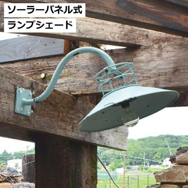 品番ソーラーランプシェード/B 薄いブルーAZ-5091サイズ約 W250×H430×D240mm素材スチール/ソーラー/電球原産国中国ご注意※１つの価格です。※アンティーク調について。こちらのの商品は、古びた風合いを出す為にデザイン上、塗...