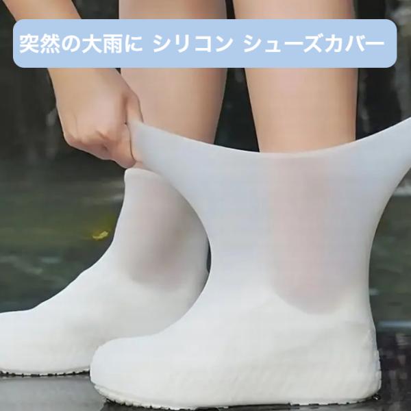 防災 災害 防災用品 大きい 簡易 防水 緊急 非常用 防災セット突然の大雨や扇状降水帯の発生など、不安定なお天気の多い昨今、台無しにしたくない靴を守る！丸めると小さ〜くバッグに忍ばせておける、ワンタッチのシューズカバーです！車から出ようと...