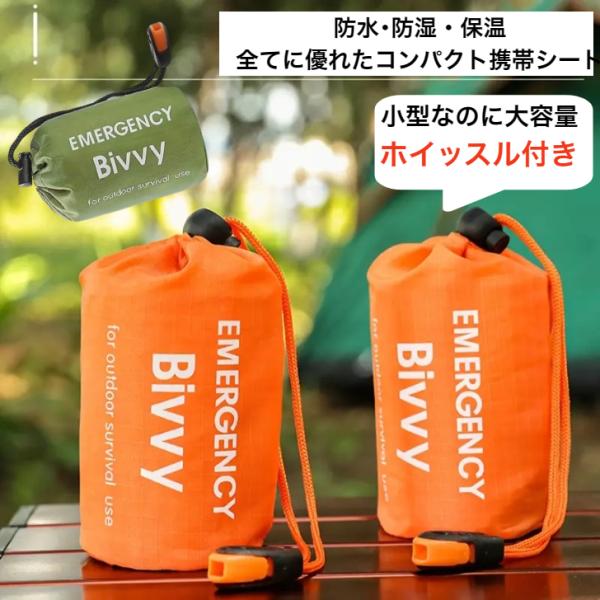 広げたシートはタテ213cm/ヨコ91cmのしっかりしたお布団サイズです。防寒・保暖でかつ撥水・防水と、雪でもOKなのに重さは117ｇ、胸のポケットや車のダッシュボードにも忍ばせられる大きさ！しかも緊急時には紐に付いているホイッスルがとても...