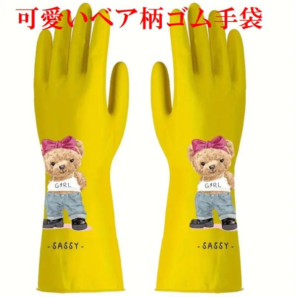一目惚れ間違いなしのかわいいゴム手袋！サイズもS、M,Lと豊富で着脱しやすく、家事か楽しくなること間違いなし！基本のイエローに映える、ベア柄がたまりません！思わず洗い物をしながら手を見てしまう！