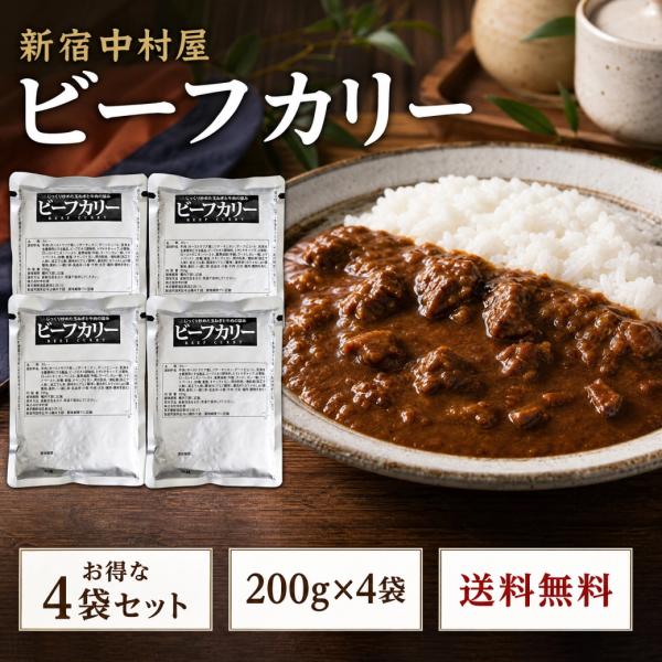 新宿中村屋  ビーフカリー 200g x4【ビーフカリー】商品の特徴あめ色になるまでじっくり炒めた玉葱で自然な旨味を引き出しました新宿中村屋のノウハウがつまったスパイスの配合と、ブイヨン等でコク深く仕上げたカリーソース丁寧な調理法でやわらか...