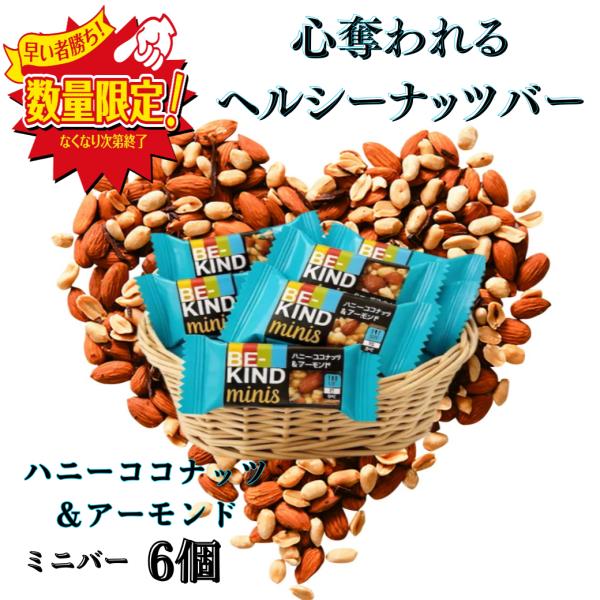 ビーカインド ハニーココナッツ＆アーモンド ミニバー 6本 小分け 爆買【商品の特徴】賞味期限：2026/12/27素材まるごとナッツ食物繊維が豊富低GI植物由来のタンパク質ココナッツの素材感とハニーの自然な甘さに加え、アーモンドの香ばしさ...