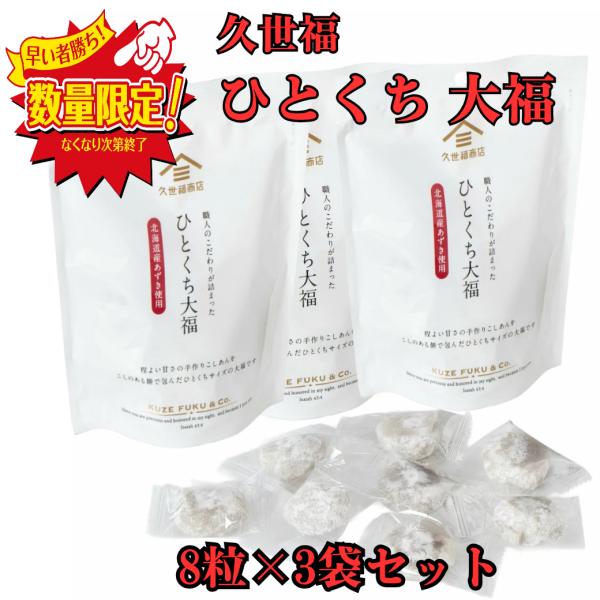 商品の特徴1袋8粒×3袋ほどよい甘さのこし餡を、もち生地で包んだひとくちサイズの大福です餡子やもち生地の仕上げは職人が手を加えておいしさを守り続けています1袋8粒入りは手軽に持ち運べ、おやつやお茶請け、スポーツの合間など、小腹がすいたときに...