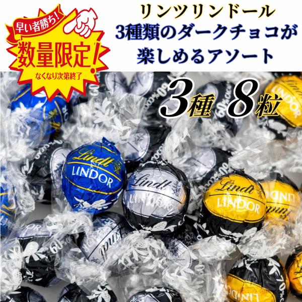 商品名：リンツ ダーク アソート 8粒爆買商品説明：チョコレートの中になめらかなフィリングを詰めた全く新しいチョコレート「リンドール」が 開発されたのは今から70年前。レース模様があしらわれたパッケージはスイスを代表するチョコレートブランド...