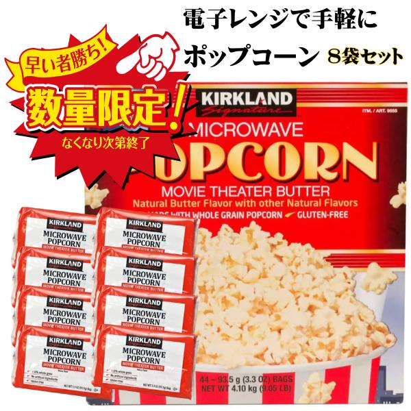 ■ 名称: ポップコーン爆買■ 原材料名: とうもろこし、植物油脂、食塩、バター／香料、酸化防止剤（ローズマリー抽出物、V.C）■ 内容量:（93.5g x 8袋）■ 賞味期限: 2025/12■ 保存方法: 直射日光や高温多湿を避け、涼し...