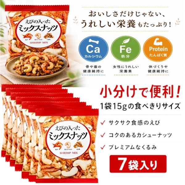 商品名: えびの入ったミックスナッツ（15ｇ×7袋）105g 爆買香ばしい素焼きカシューナッツとくるみに、風味豊かなえびをバランスよくミックスサクッとしたえびの香ばしさと、ナッツ本来の自然な甘み・コクが絶妙個包装タイプなので、おやつやおつま...