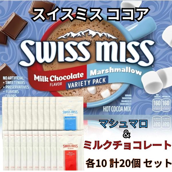 商品の詳細スイスミスココアミルクチョコレート アソート10袋マシュマロ10袋合計20袋セット溶かすだけで美味しいココア、夏はアイスでも！アメリカ大人気ココア飲料ブランド「Swiss Miss」のインスタントココア飲料。インスタントココアミッ...