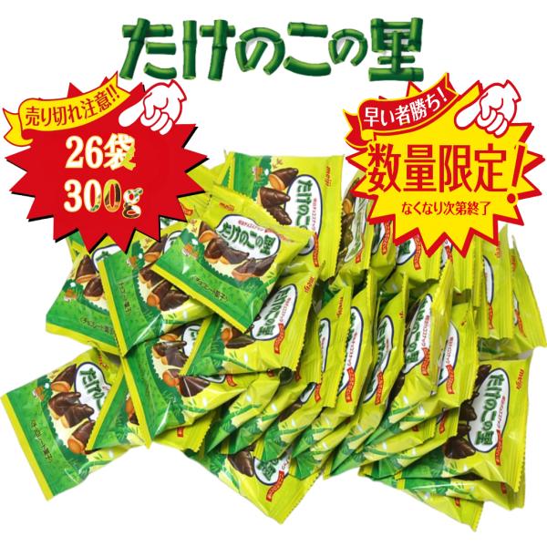 たけのこの里 爆買11.5g×26袋(300g)カカオが香るチョコレートとやさしい甘さのチョコレートの２層にサクサクのクッキーの組み合わせたけのこを模したかわいい形のチョコスナックシェアに適した個装※常温便での発送になります。万一到着時に商...