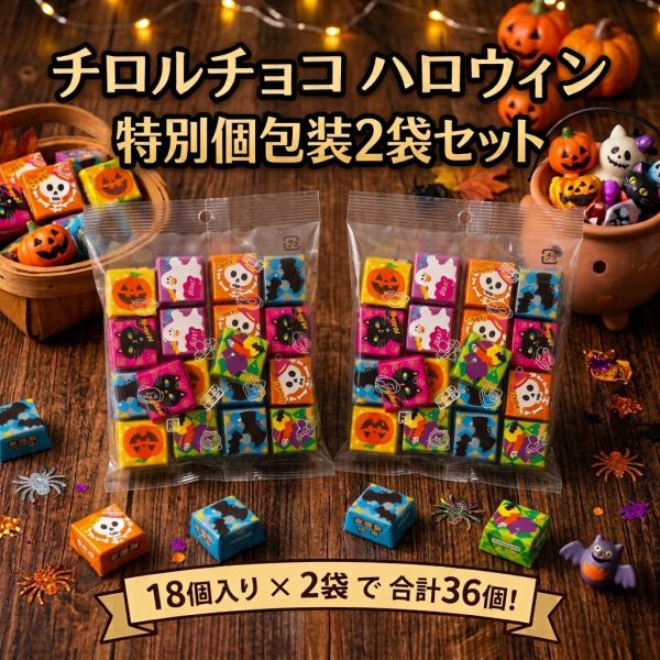 チロルチョコ ハロウィン18個入×2袋合計36個 爆買商品の詳細3種のフレーバーを封入チロルチョココストコ限定商品。(ハロウィン仕様の限定パッケージ)フレーバーはミルク、パンプキン、ホワイトの3種類となります。個包装になりますのでご家族や学...