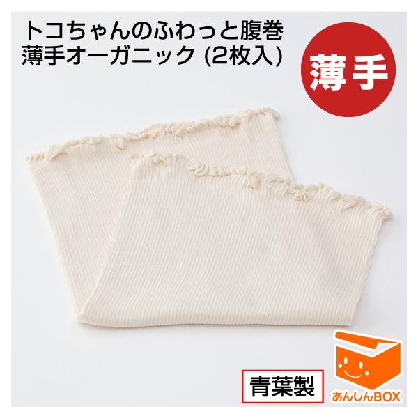 トコちゃんベルト用腹巻です。トイレでの煩わしいベルトの着脱がなくなるのでとっても快適。薄手でゴワゴワせず、締め付け感もありません。ベルトの食い込み防止、汗止めとしてもおすすめです。■素材：オーガニックコットン 伸縮素材：綿カバー糸(オーガニ...