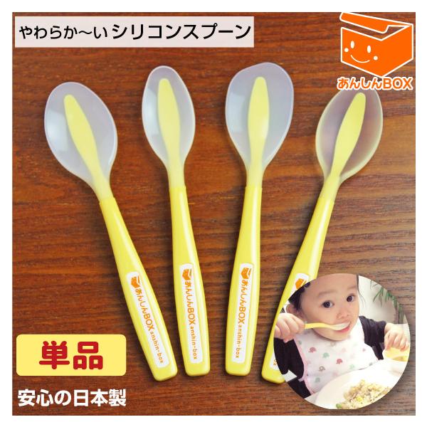 あんしんBOXオリジナル「やわらか〜いシリコンスプーン」は赤ちゃんの離乳食やキッズのお食事にぴったり★ やさしい口当たりなのでお子様からお年寄りまで、どなたにも喜ばれます。ヨーグルトやジャムなども最後まできれいにキュッとすくえて、お皿も汚さ...