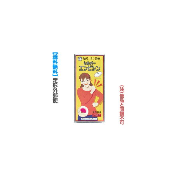 【本商品は定形外郵便でお届けします】カートイン時に表示される選択項目表示の「定形外郵便のご注意」を確認ください。シルバーエンピシンは「貼る」鍼用器具です。コリのある部位に貼るだけで、長時間の置鍼治療ができます。ハリはステンレススチール製です...