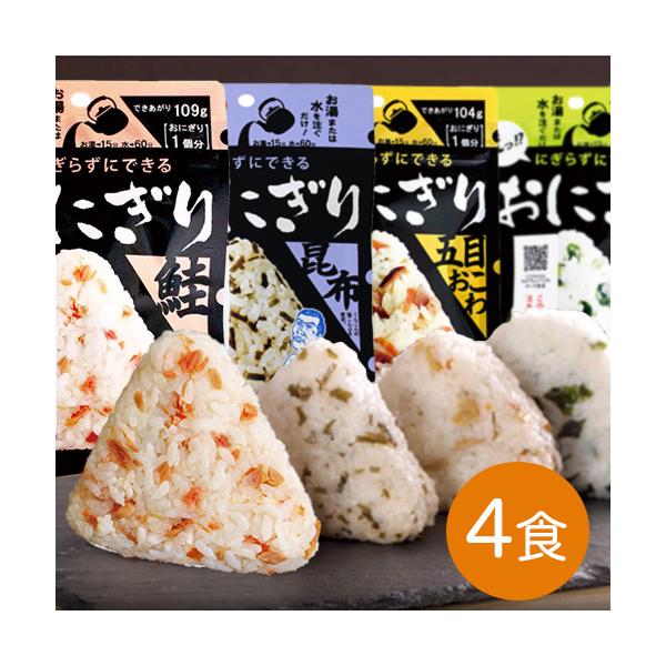 にぎらずにできる！携帯おにぎりお湯または水を入れるだけで具材の旨味がギュッとおいしい三角形のおにぎりができあがります。 100％国産米を使用。 災害・避難・自宅療養・自宅待機・外出自粛・猛暑・停電・時短家事・急な来客・いつもの食卓主に災害時...