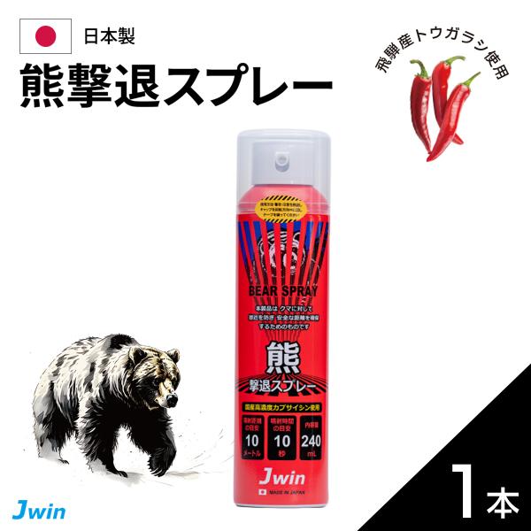 熊と安全な距離を保つ熊撃退スプレー JKS-240安心の日本製撃退スプレーです【飛距離10m、10秒間】噴射特殊なガスによる強力噴射で長い飛距離と噴射時間を実現、熊との安全な距離を保ちます。【国産の熊撃退スプレー】いままで輸入に頼っていた熊...