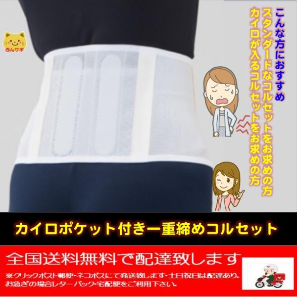 ◎製品特徴・細幅タイプのステー入り一重締めコルセット・本体生地は薄手で通気性のある素材を採用◎こんな方にオススメ・スタンダードなコルセットをお求めの方・カイロポケット付の一重締めコルセット◎サイズ【腸骨周囲】：XL（LL）：95〜125cm...
