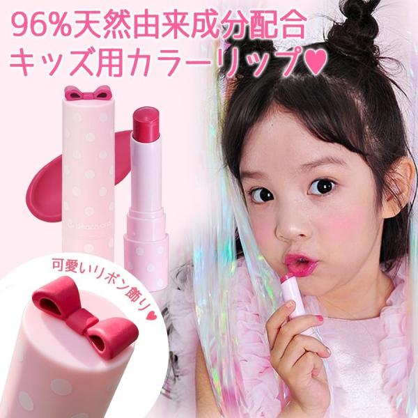 対象性別：女の子／対象年齢：満3歳〜（※お子さまに無害な色素のみを使用していますが、商品の特徴上お子さまがおしゃれをしたがる年齢である満3歳から使用することをお勧めしています。）子供用リップスティック（口紅）容量：3g／サイズ（外箱外寸）：...