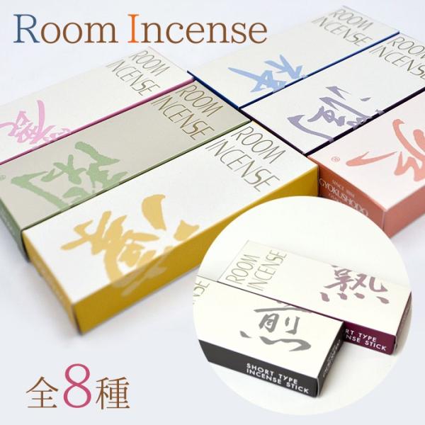 玉初堂 煙の少ない Room Incense Living 8種パック ミニ寸 ショートタイプ インセンス お香 お香 お試し 1セットまで ...
